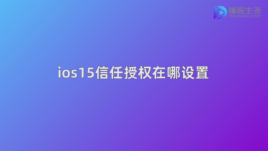ios15信任授权在哪设置