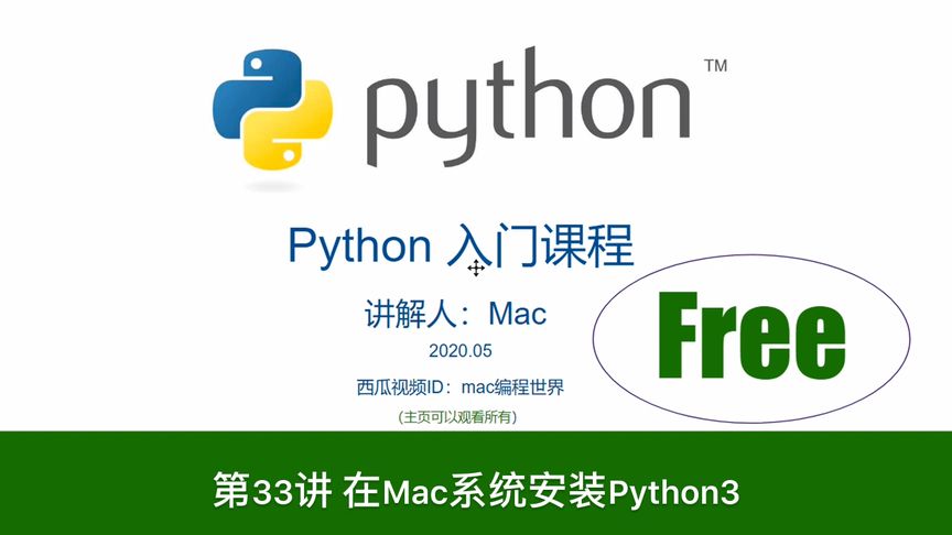 Mac讲Python入门:33 在Mac系统安装Python