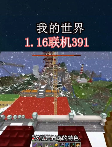 我的世界1.16联机391:偶然得到了不祥之兆,我前往脚滑鸡家做客