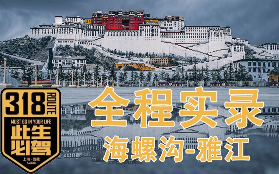 自驾川藏-行车记录仪全程实录Day2