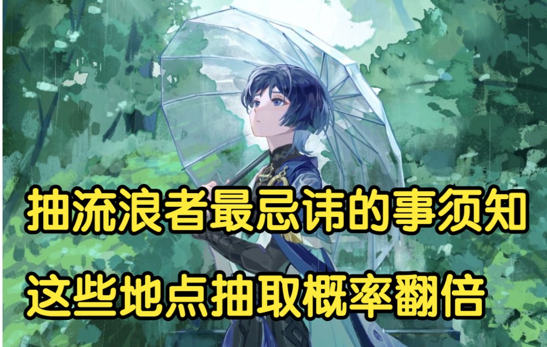 【原神】抽取散兵流浪者最忌讳的事与概率翻倍的地点大全 祝点赞的...