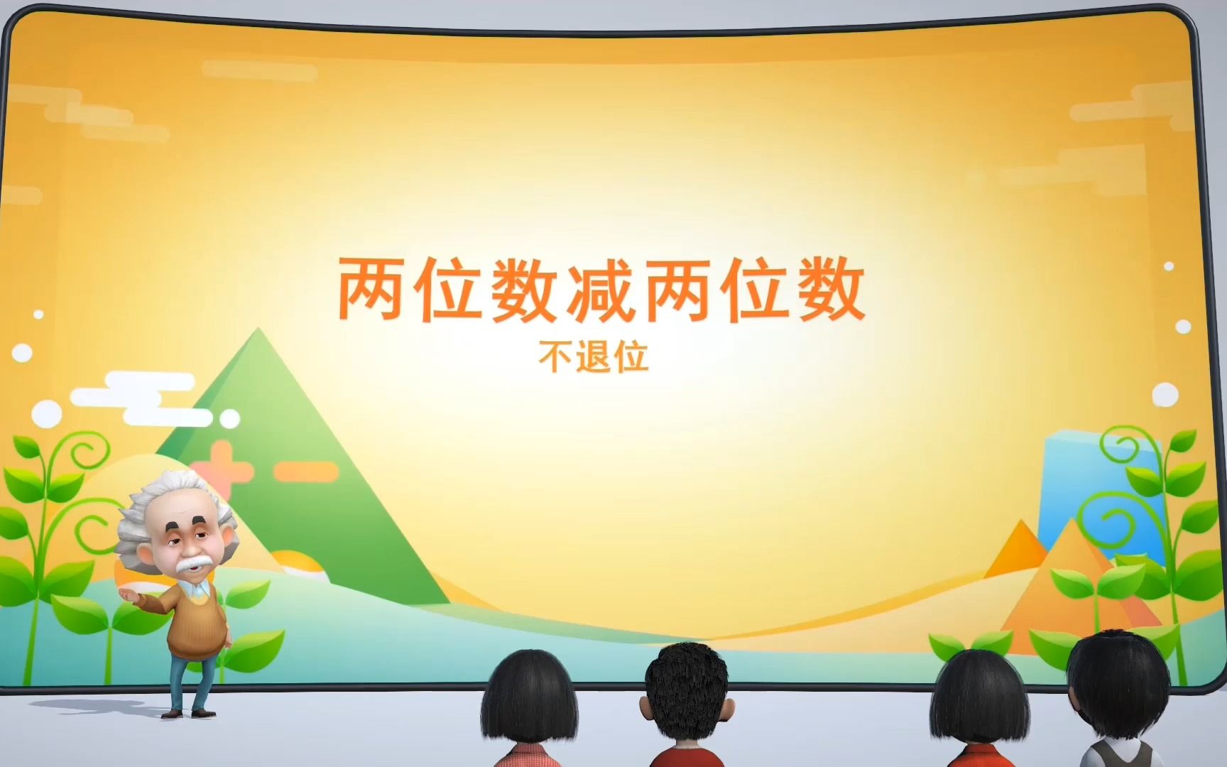 2.2 减法-不退位减-二年级上册数学-人教版#课件