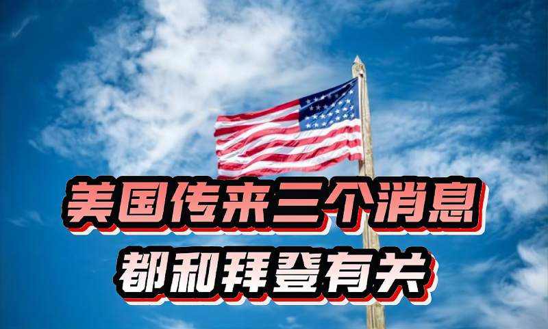 三个消息都和拜登有关,美国向以色列保证,不纵容伊朗拥有核武器