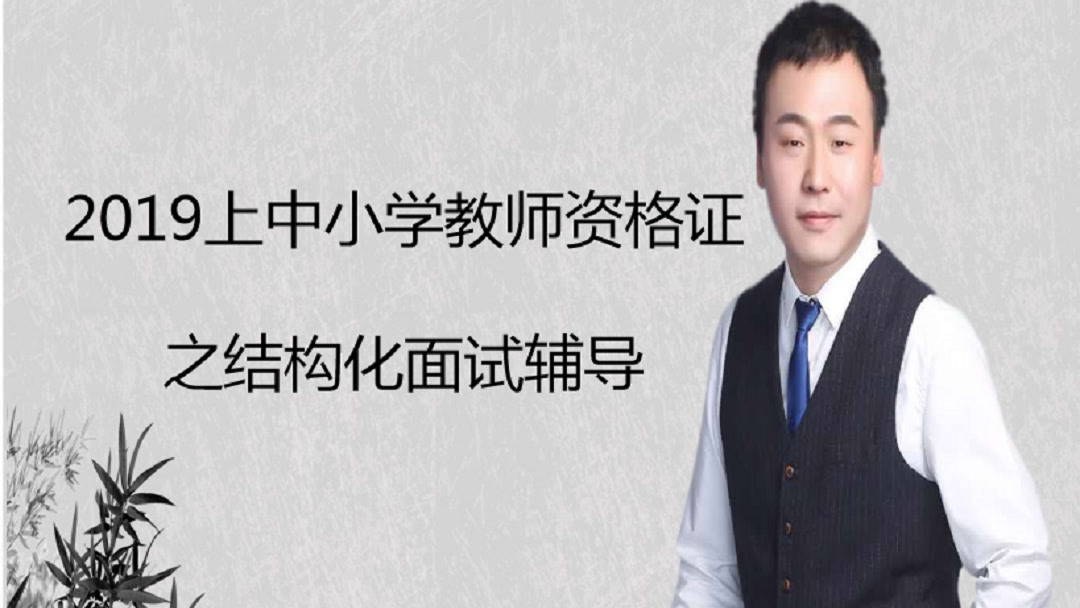 教师资格证结构化面试3