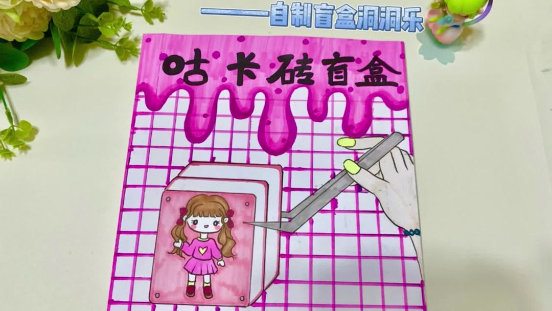 粉色系咕卡砖盲盒洞洞来啦#自制盲盒 #手工 #咕卡 #咕卡砖