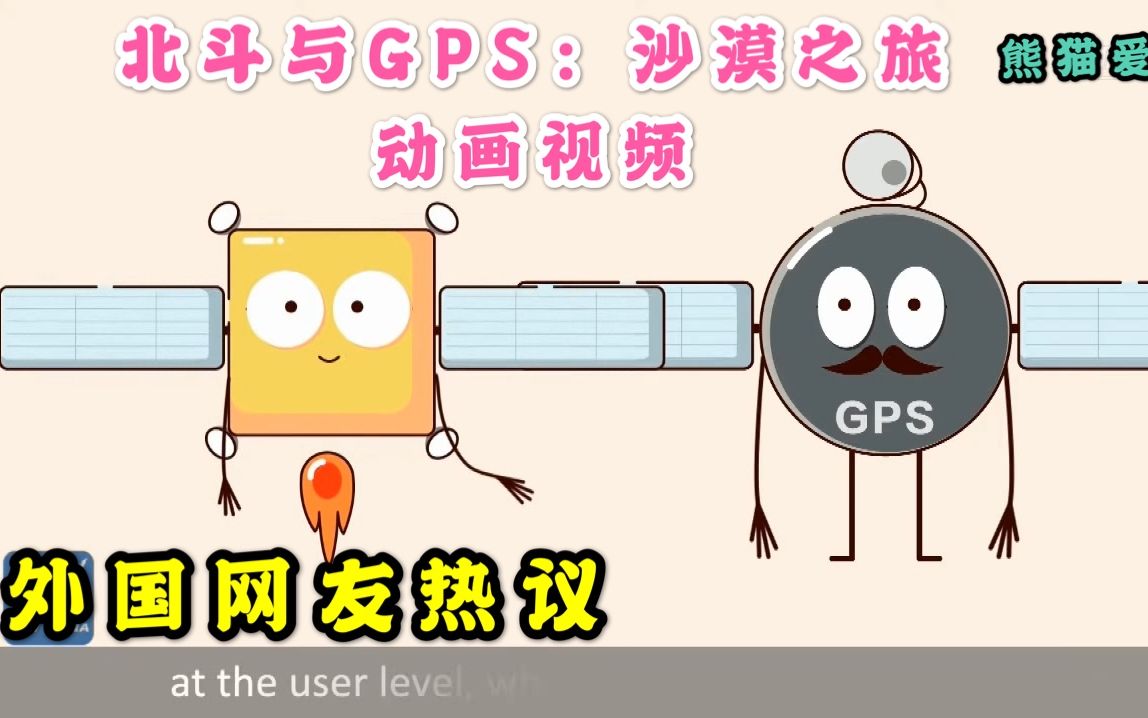 中国北斗VS美国GPS,动画对比视频,印度网友:中国制作动画很差