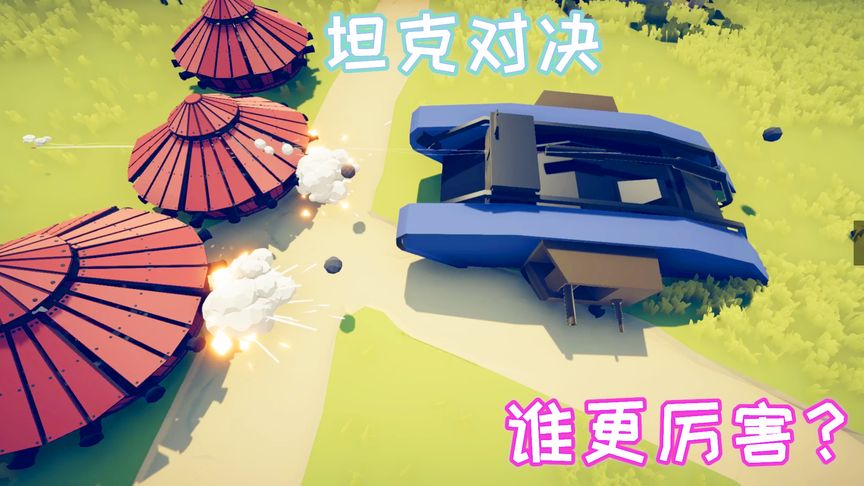 全面战争模拟器:奇葩坦克对决,威力怎么样呢?