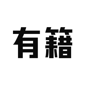 有籍 