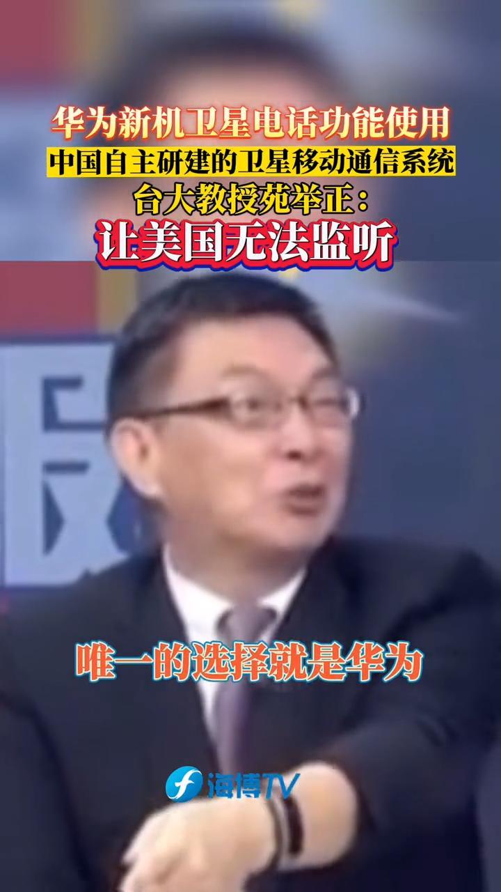 华为新机卫星电话功能使用中国自主研建的卫星移动通信系统,台大...
