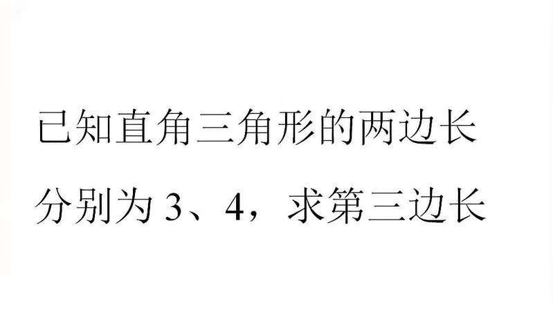 直角三角形两边长3和4,求第三边,动动脑再回答