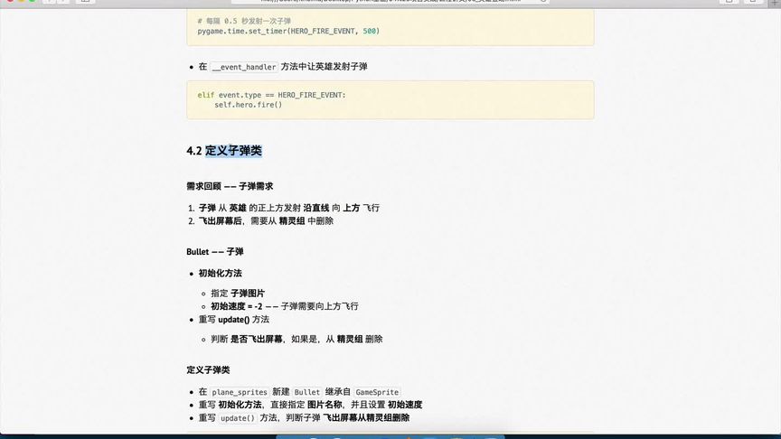 Python全套学习课程四:飞机大战项目-438-44定义子弹类