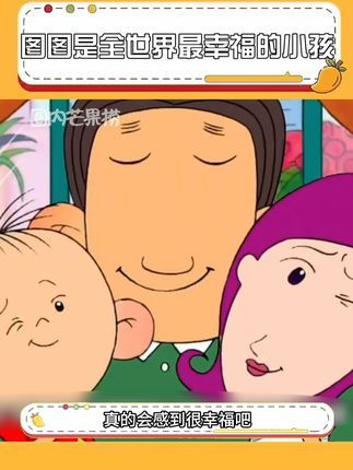 #图图是全世界最幸福的小孩 长大后才发现,图图的家庭氛围有多令人...