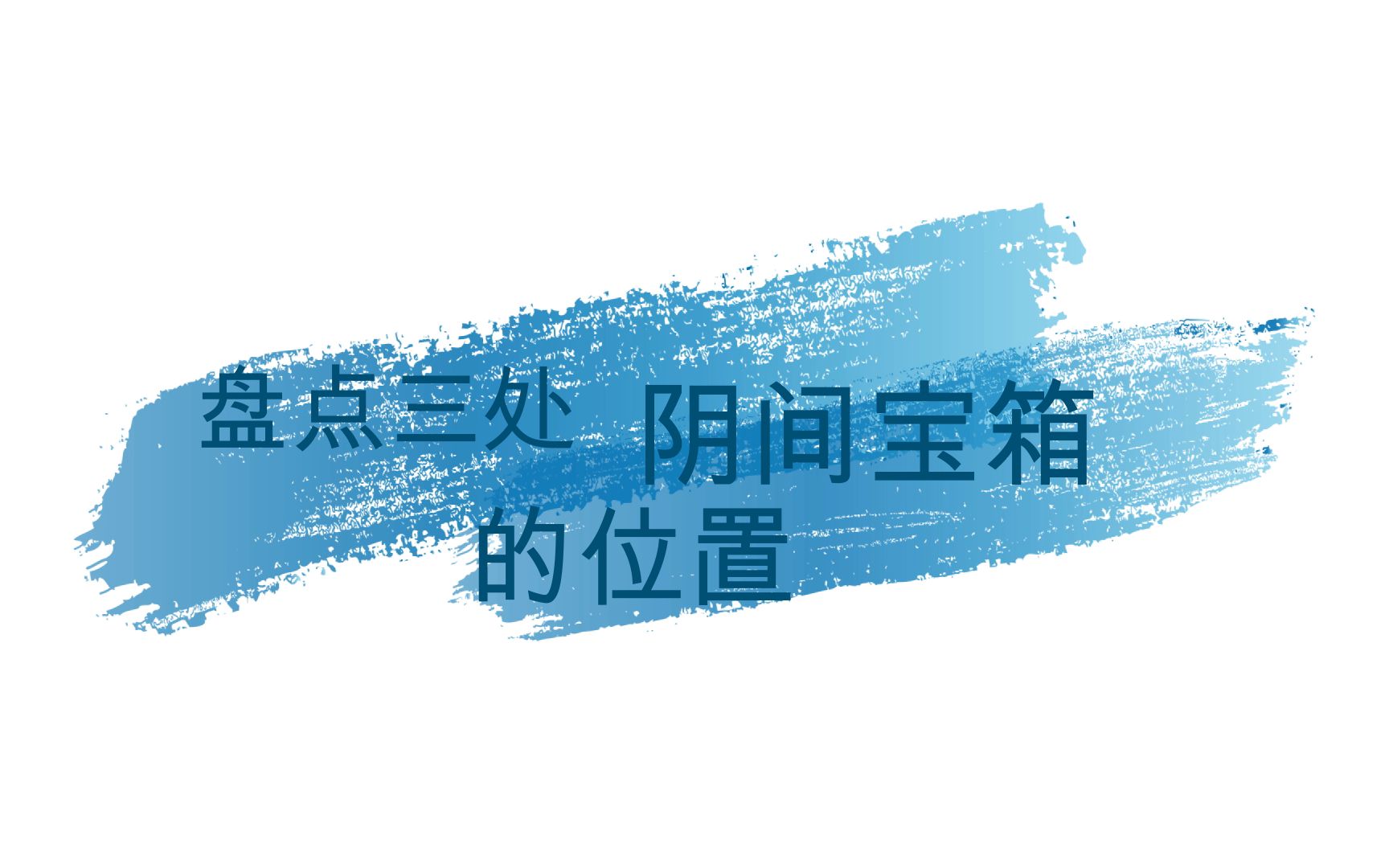 原神,璃月港的三处阴间宝箱位置(风龙废墟假装看不见)