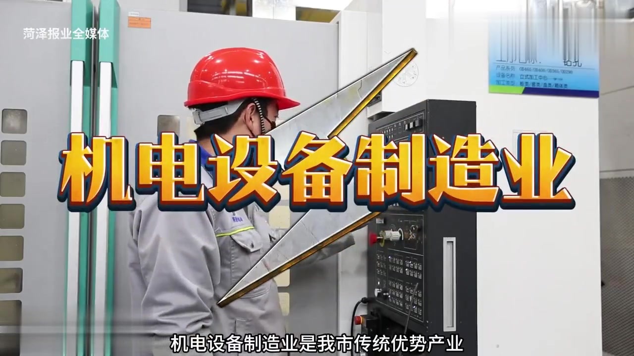 菏泽市机电设备制造产业