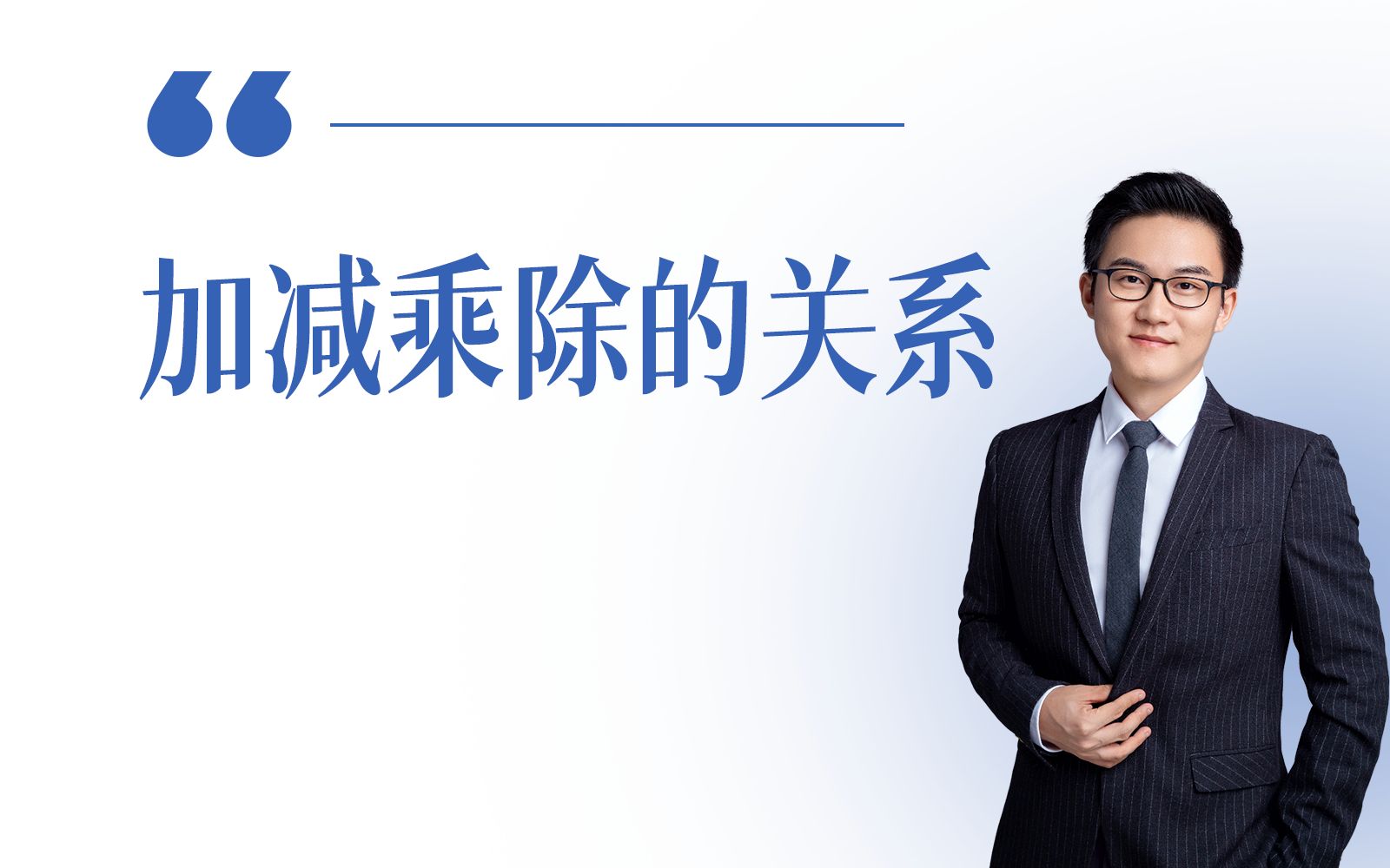 加减乘除间有何联系?一条视频带你吃透!