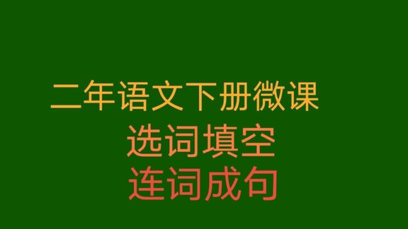 二年语文微课,选词填空,连词成句,用加点词语造句,方法大全