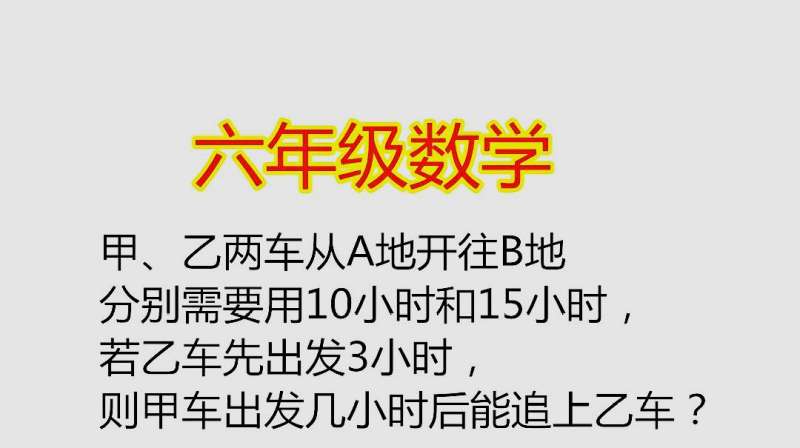 小学六年级数学,行程问题中的追及问题,一定要让孩子掌握