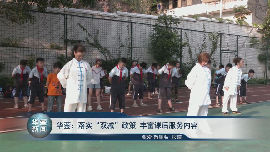 华蓥:落实“双减”政策 丰富课后服务内容