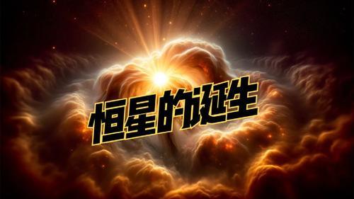 恒星的诞生与早期发展