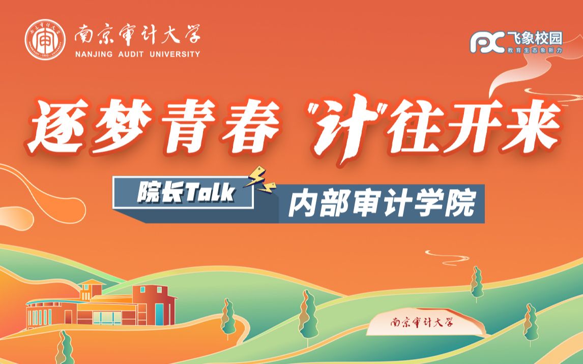 2023南京审计大学《院长Talk》——内部审计学院