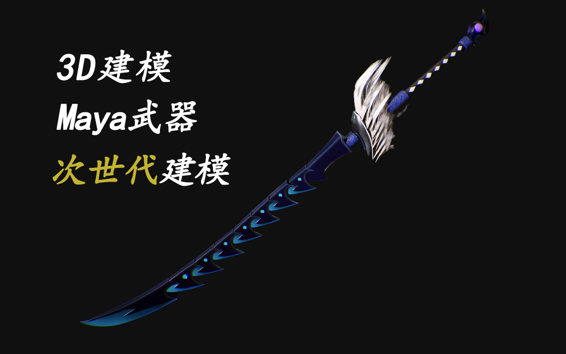 【Maya】武器次世代模型建模教程,低模UV材质流程教学