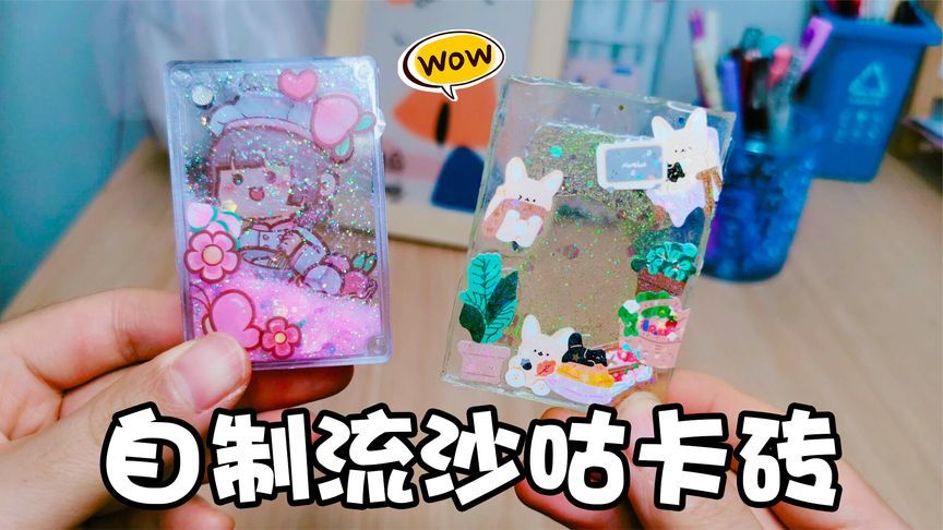 自制流沙咕卡砖!里面的闪片可以流动,太省钱啦