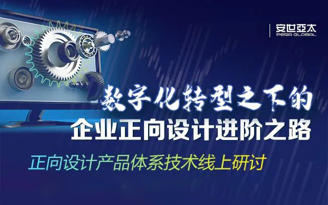 数字化转型之下的企业正向设计进阶之路