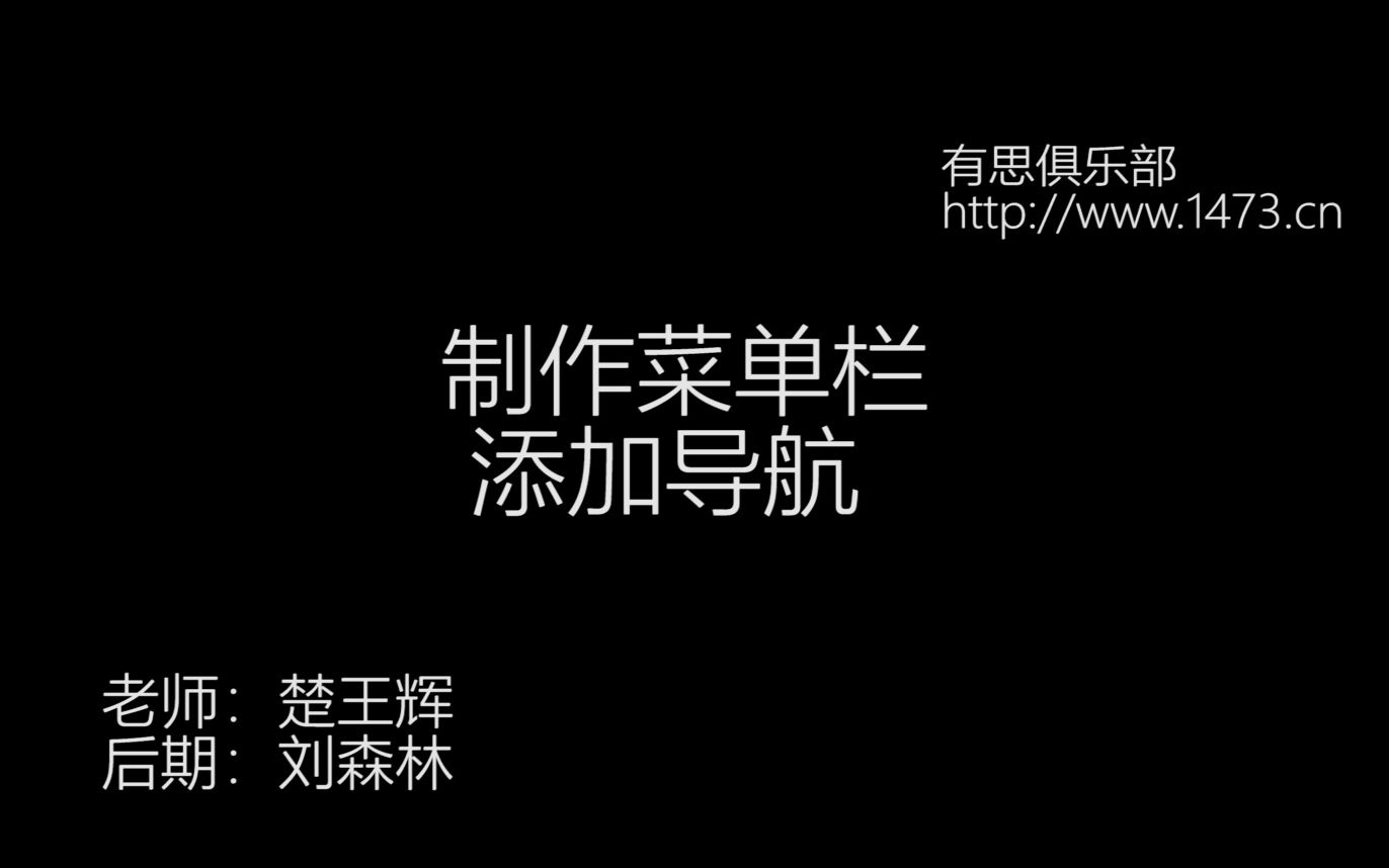 二、页面调试 9、制作菜单栏-添加导航