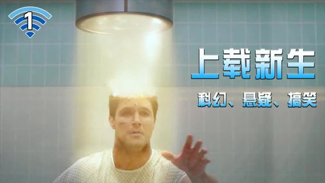 看看人类的意识是怎样被硬核上传到虚拟世界《上载新生》第一集