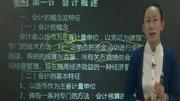 【2013新版】 会计基础视频教程全套 第1集