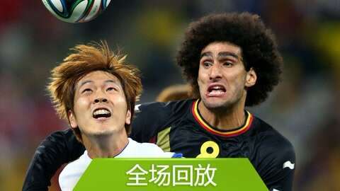 全场回放:世界杯H组比利时1-0韩国