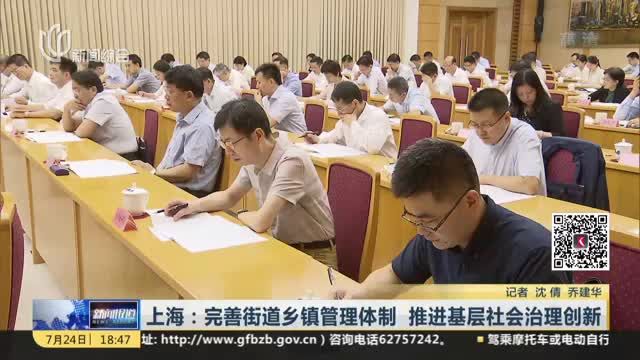 上海:完善街道乡镇管理体制 推进基层社会治理创新
