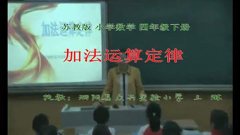 《1、加法交换律和结合律》-王老师苏教版小