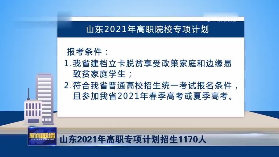 山东2021年高职专项计划招生1170人