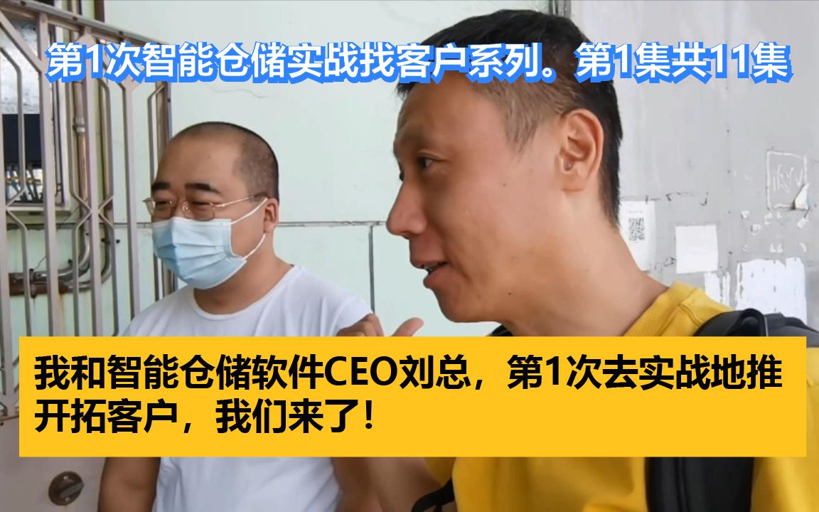 我和智能仓储软件CEO刘总,第1次去实战地推开拓客户,我们来了!