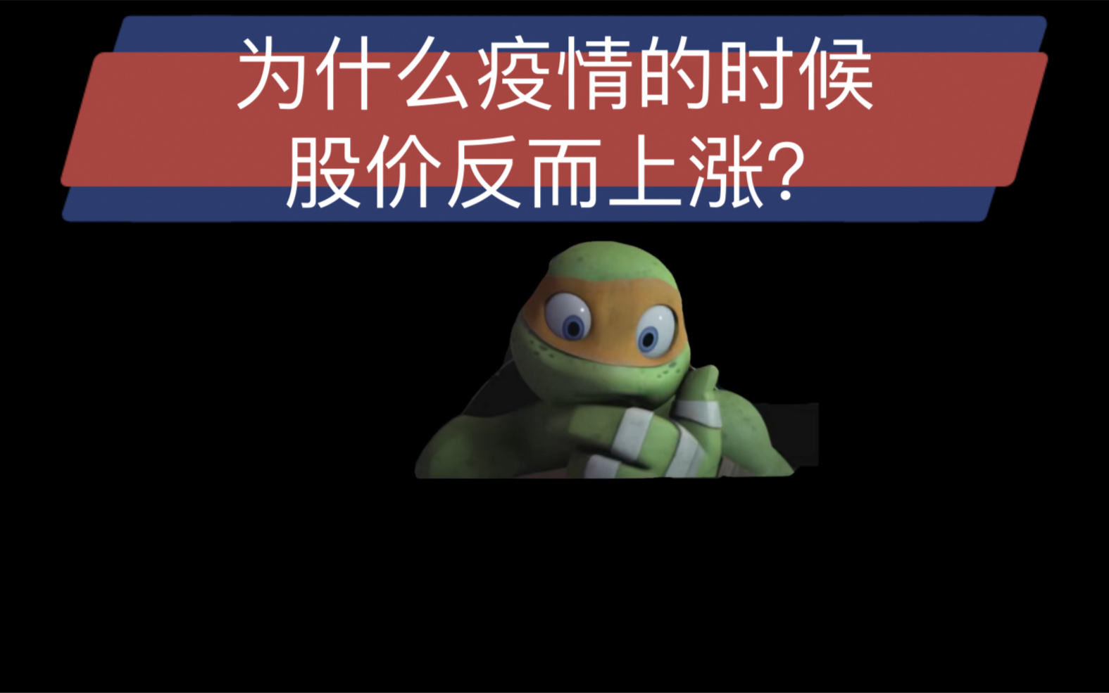 为什么疫情时股价反而上涨