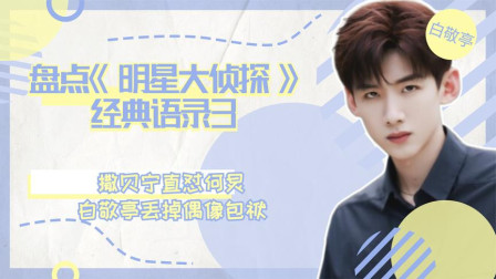 《明星大侦探》经典语录3:撒贝宁直怼何炅,白敬亭丢掉偶像包袱