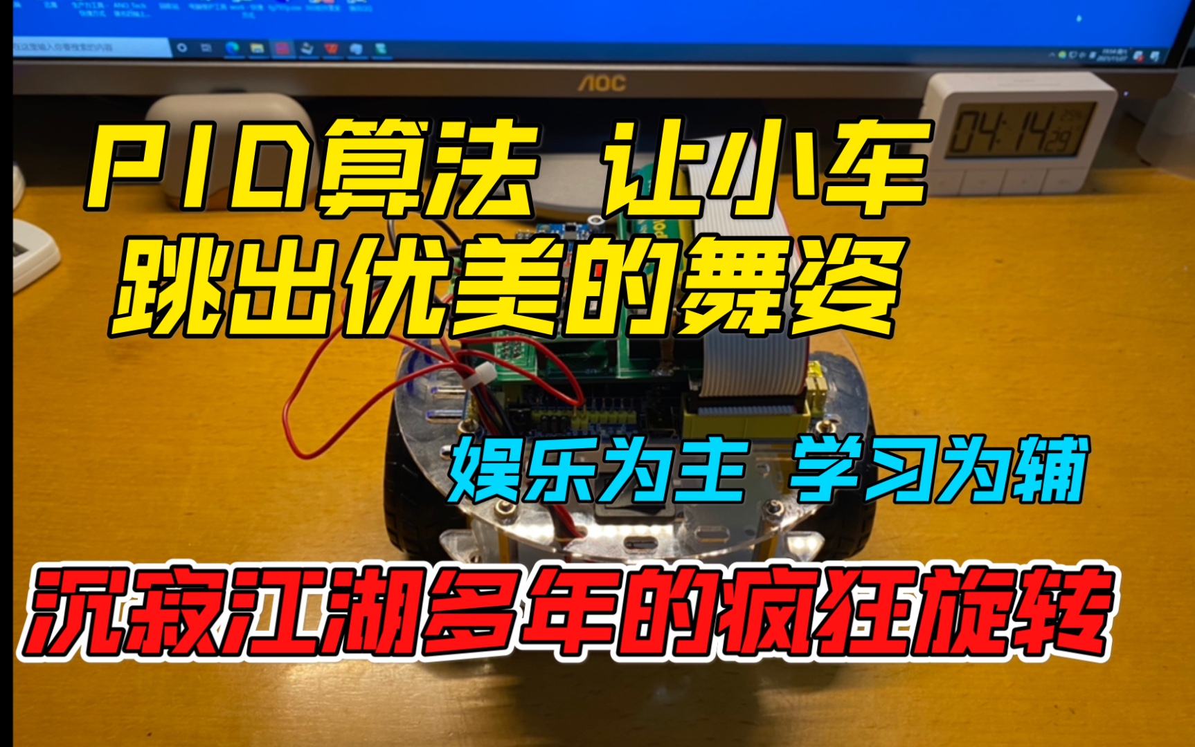 PID算法 让小车跳出优美的舞姿