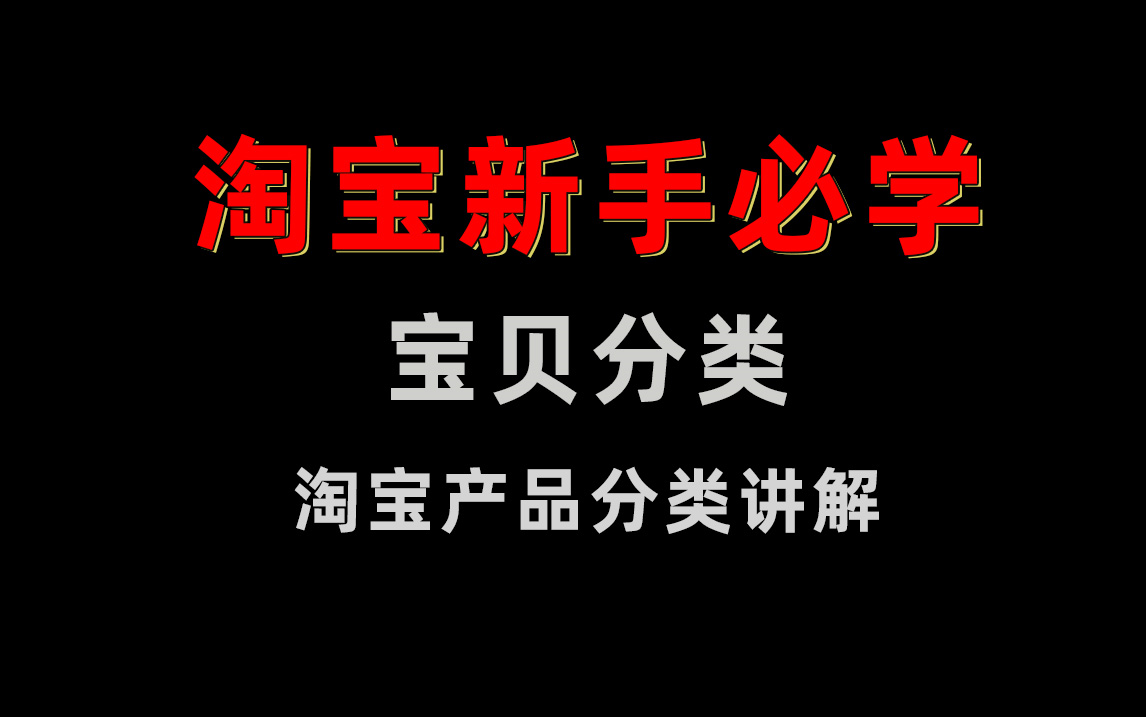 (淘宝小技巧)宝贝分类和宝贝管理