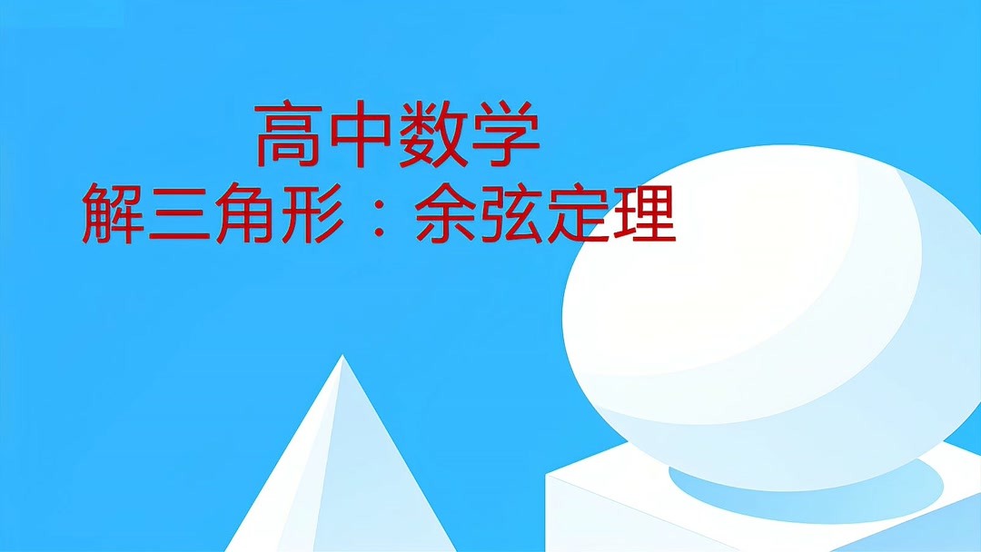 高中数学:解三角形——余弦定理
