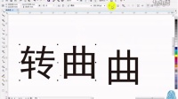 10-平面设计cdr系列教程coreIDRAW X7 转曲