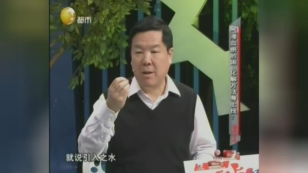 专家现场揭秘气滞血瘀的症状,化解此类疾病方法身上找