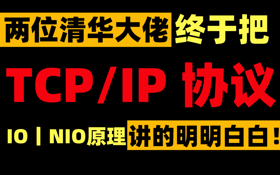 ...讲明白了!TCP/IP 协议,IO,NIO原理,负载均衡,全套网络协议教程分享!
