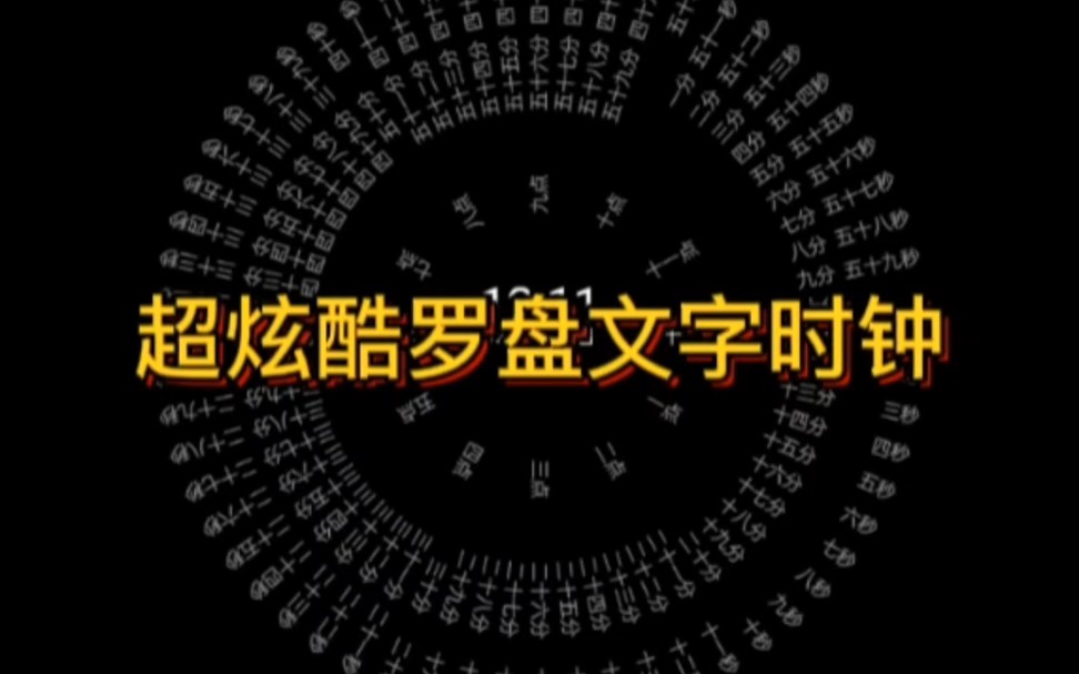 超炫酷罗盘文字时钟