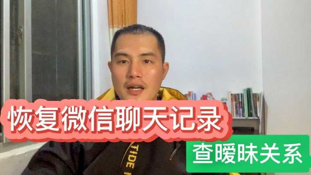 查暧昧关系,恢复微信聊天记录,你试一下这样做