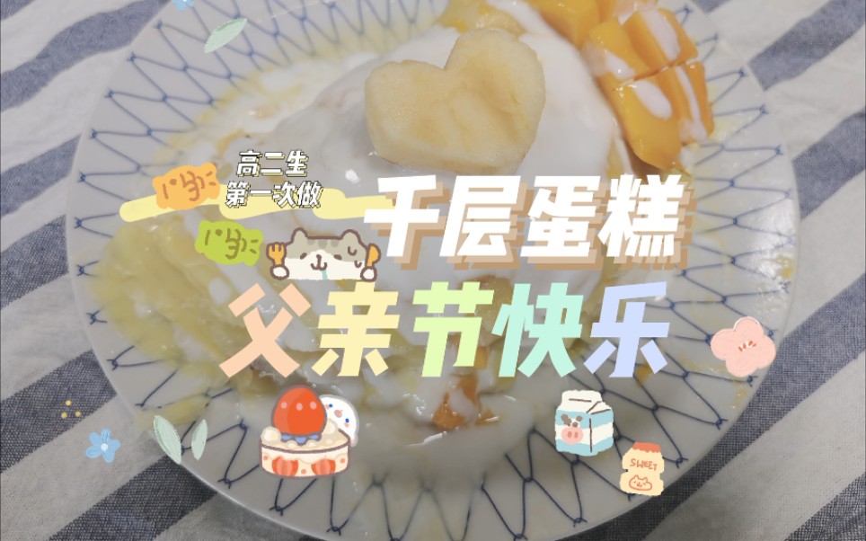 【千层蛋糕】祝爸爸父亲节快乐!煎皮翻车,淡奶油油水分离,用酸奶代替...