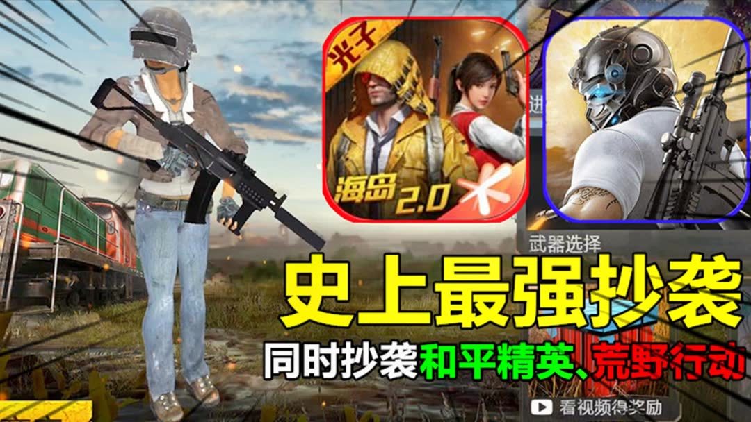 游戏评测332:史上最强抄袭,抄袭和平精英、荒野行动,太无耻了