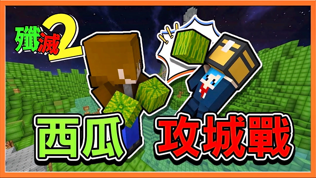 巧克力【我的世界】歼灭攻城战2 哈记最爱的地图【西瓜攻城战】