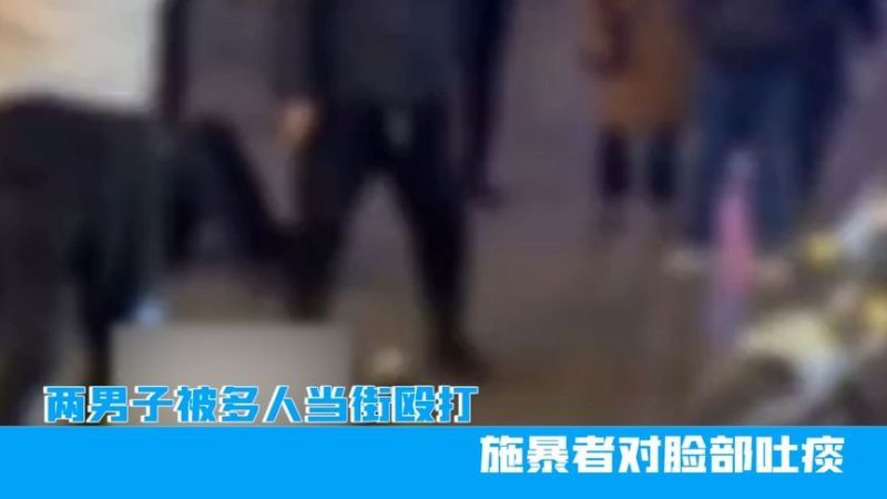 唐山两男子被多人殴打,施暴者对脸部吐痰,警方:细节不便透露