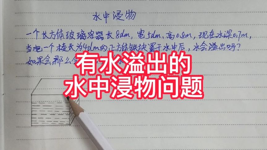 五年级易错题,溢出水的体积等于物体体积+水的体积-容器的容积